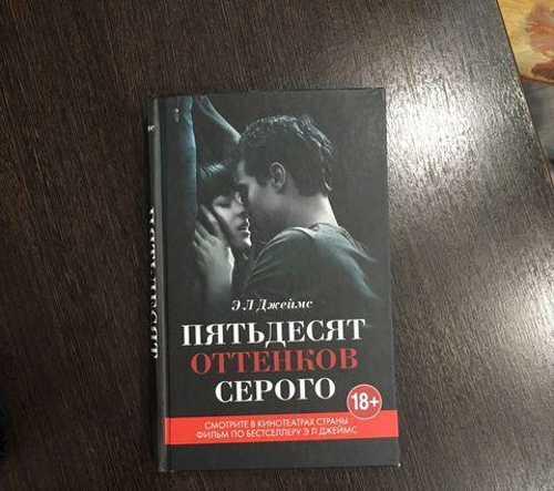 Книга «50 оттенков серого» Э.Л. Джеймс