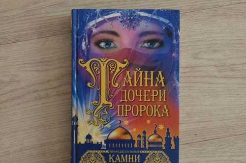 Книга Тайна дочери пророка