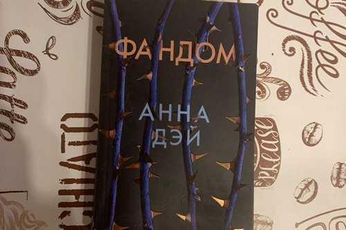 Книги «Фандом»