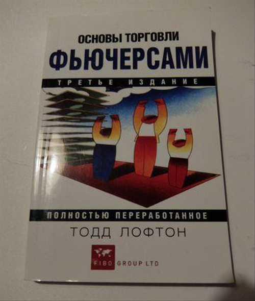 Основы торговли. Тодд Лофтон основы торговли фьючерсами. Основы торговли фьючерсами, Тодд Лофтон, 2001. Тодд Лофтон 