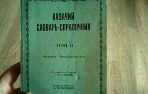 Казачий справочник - словарь том ll