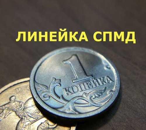 Набор монет 1 копейка спмд (питерский двор )
