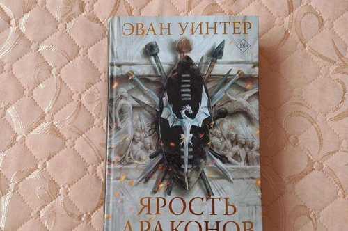 Книга "Ярость драконов" Эван Уинтер