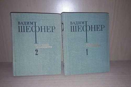 Шефнер В. Избранные произведения в 2-х томах