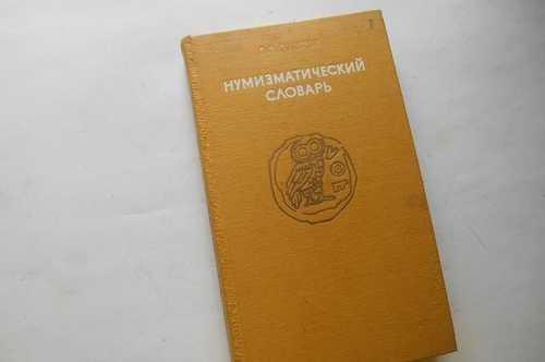 Словарь Зварича,Очерк о золоте,каталоги марок СССР