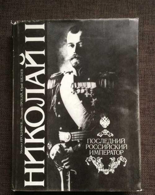 Николай II. Последний российский император. 1992г