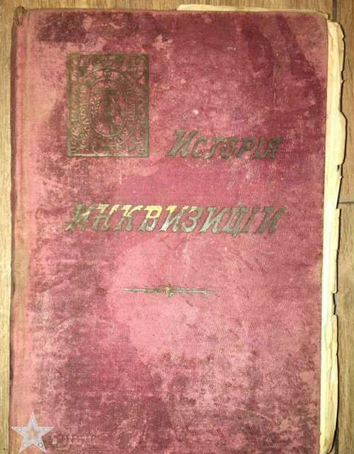 Книга Ли Генри-Чарльз "История инквизиции". 1911 г