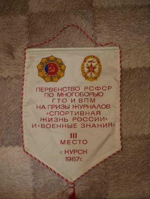 Вымпел "Первенство РСФСР по многоборью."