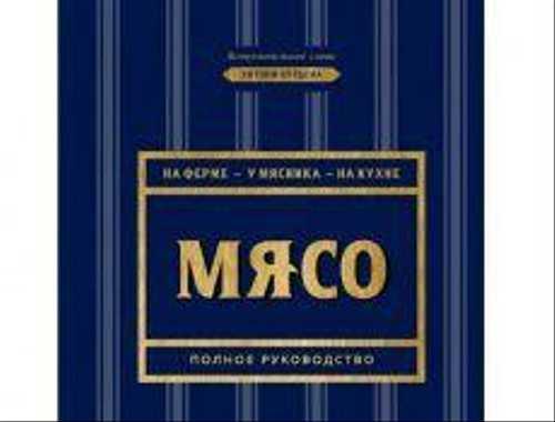 Книга "Мясо. Полное руководство", Пухарич Э., Трэверс Л