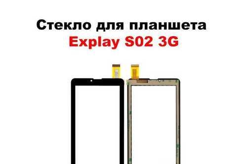 Стекло для планшета Explay S02 3G