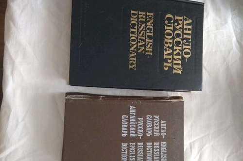 Англо-русский словарь. Русско-английский словарь