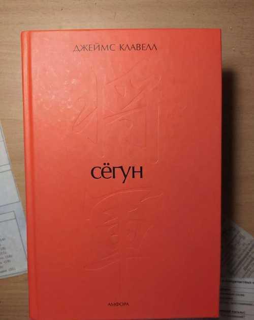 Книга Джеймса Клавелл Сгун