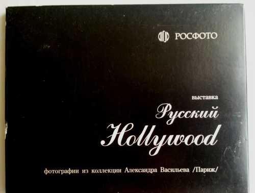 Выставка "Русский Hollywood". Набор открыток
