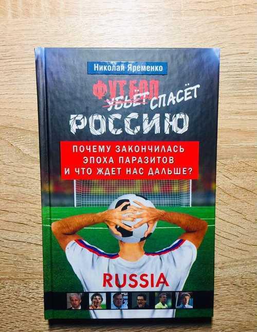 «Футбол спасёт Россию» Николай Яременко