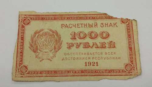 1000 рублей 1921 год