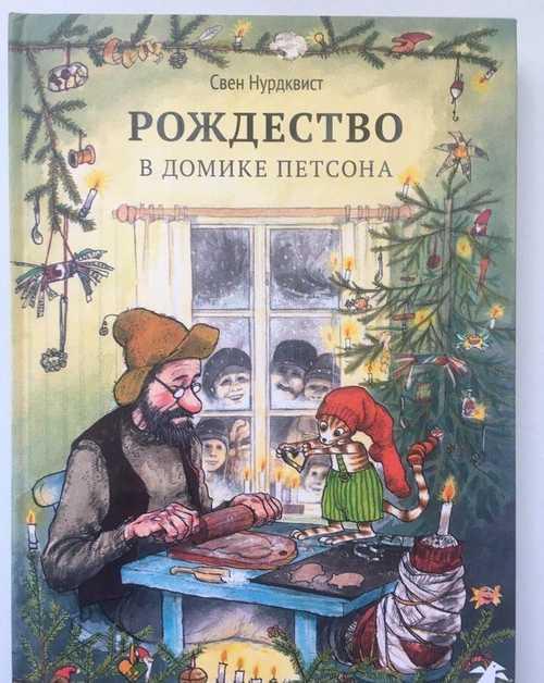 Свен Нурдквист «Рождество в домике Петсона»