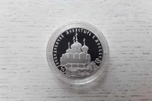 Монеты 3 рубля серебро Новодевичий монастырь в Мос