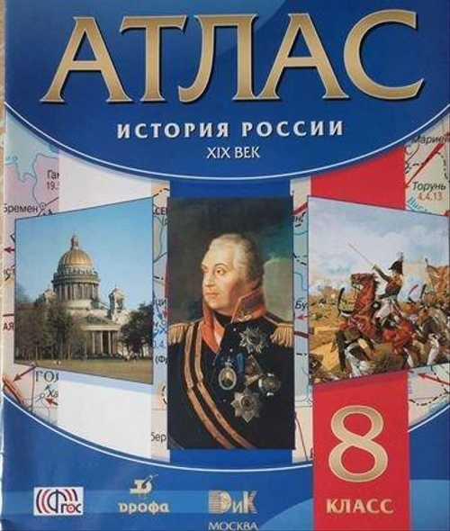 Атлас по истории России 8 класс | Festima.Ru - Мониторинг объявлений
