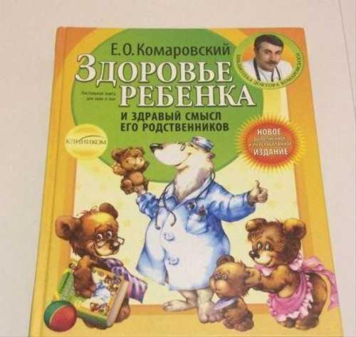 Книга Комаровского Здоровье ребенка