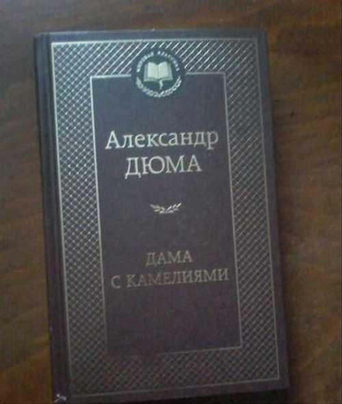 Книга А Дюма "Дама с камелиями"