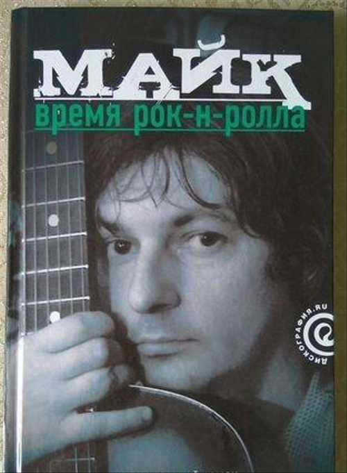 А. Рыбин. Майк. Время Рок-н-Ролла