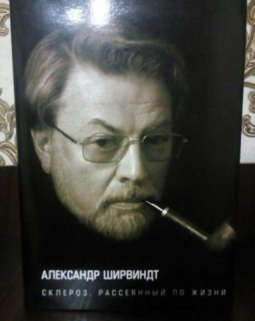 Книга Александр Ширвинд