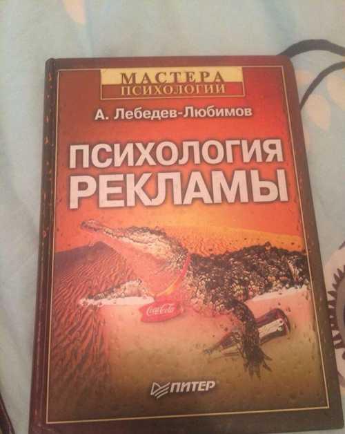 Психология рекламы. Психология рекламы Лебедев. Лебедев Любимов психология. Лебедев-Любимов а.н. – психология рекламы. Психология рекламы Александр Лебедев-Любимов книга.