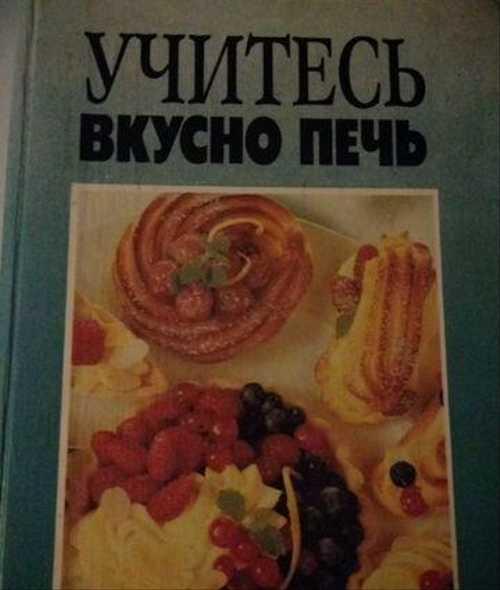 Книга Учитесь вкусно печь