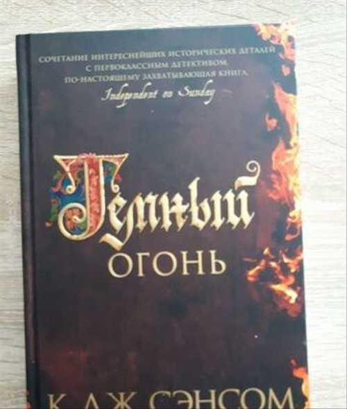 Сэнсом "Темный огонь"