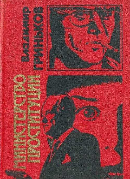 Владимир гриньков "министерство проституции"