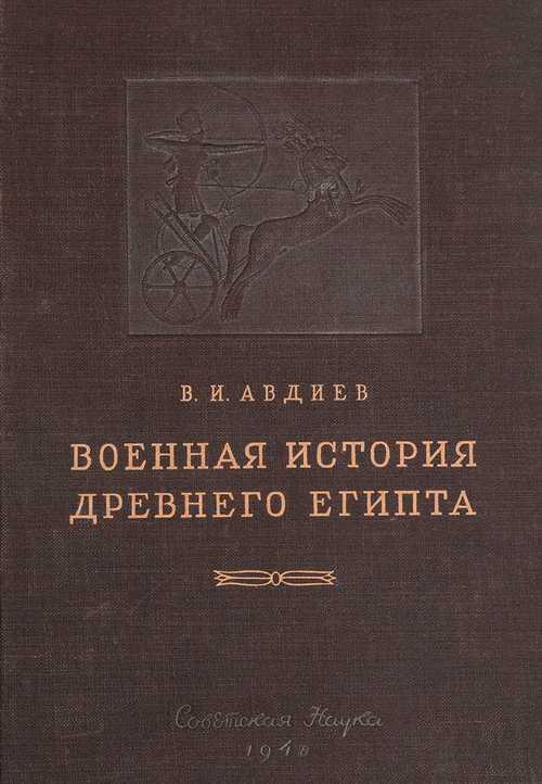 Военная история Древнего Египта в 2 томах