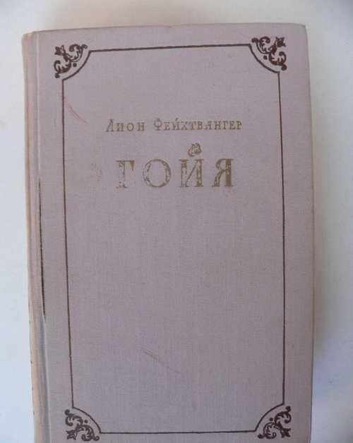 Лион Фейхтвангер. Гойя. 1959