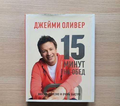 Книга, Джейми Оливер " 15 минут на обед"