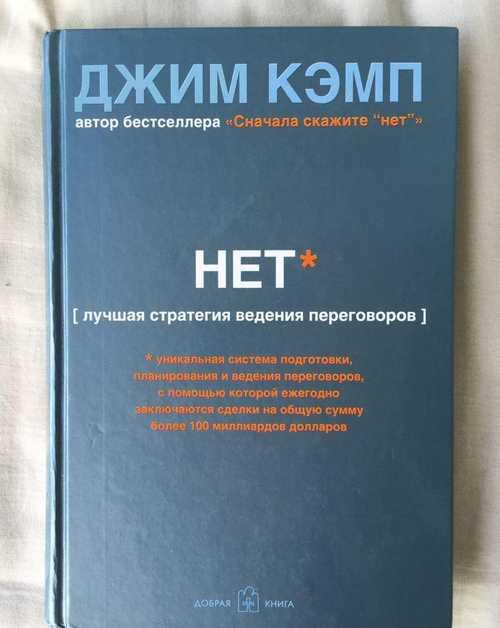 Нет лучшая стратегия ведения переговоров джим кэмп. Джим Кэмп нет лучшая стратегия ведения переговоров. Сначала скажите нет Джим Кэмп. Джим Кэмп сначала скажите нет обложка. Сначала скажи нет книга.