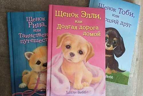 Книги Холли Вебб "Щенок. "