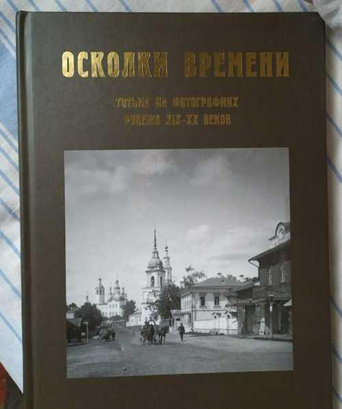 Книга. Тотьма Осколки времени