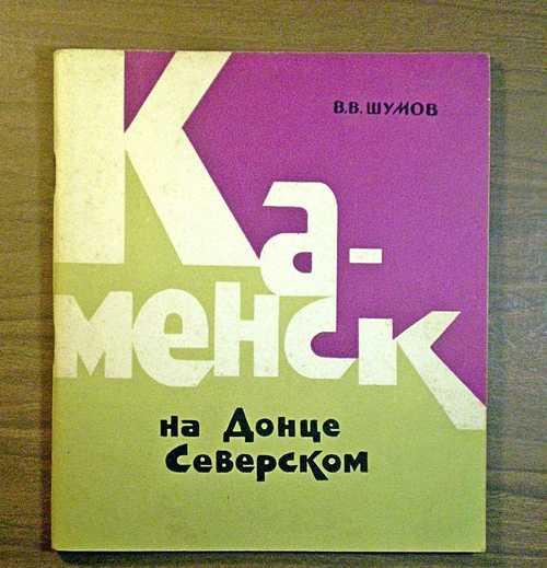 Книга "Каменск" с автографом автора