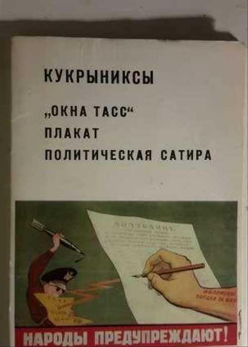 Набор открыток "Окна тасс " Кукрыниксы