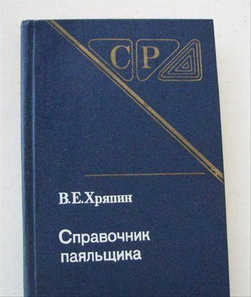 Хряпин В. Е. Справочник паяльщика