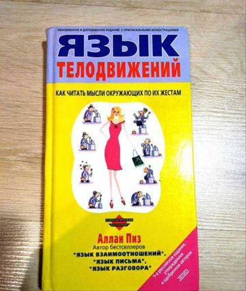 Язык телодвижений аллан. Пиз Аллан "язык телодвижений". Где купить книга жестов для.