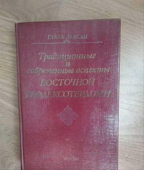 Традиционные и современные аспекты восточной рефле