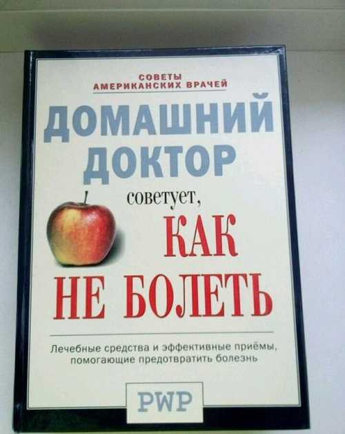 Книга"Домашний доктор "