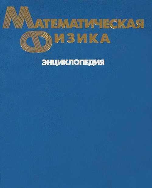 Фаддеев Л.Д. Математическая физика. Энциклопедия