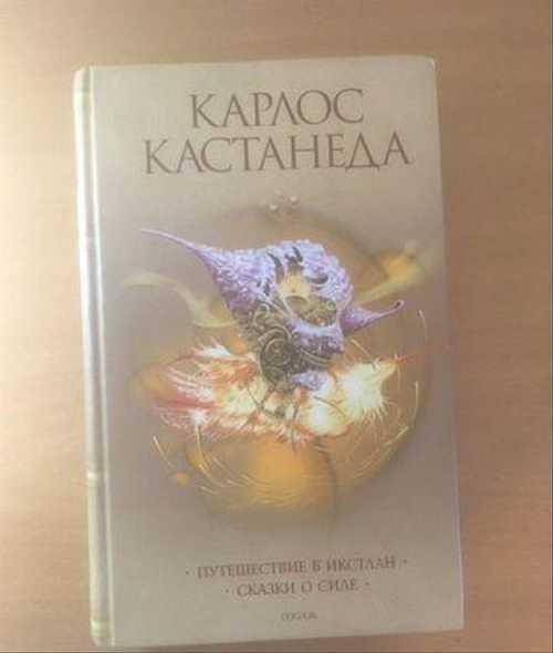 Кастанеда Путешествие в икстлан. Сказки о силе