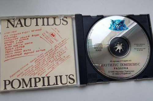 Cd диск Nautilus Pompilius "Разлука"