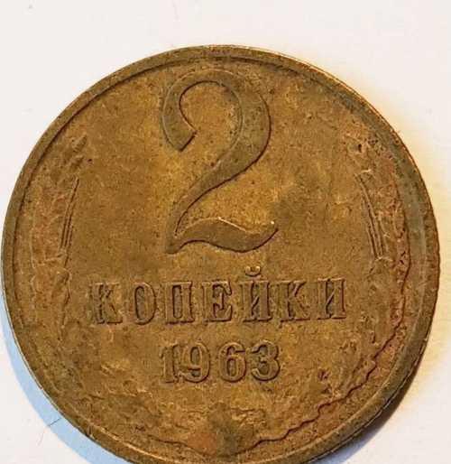 2 копейки СССР 1963 год