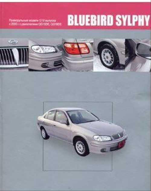 Книга по ремонту Nissan Bluebird Sylphy