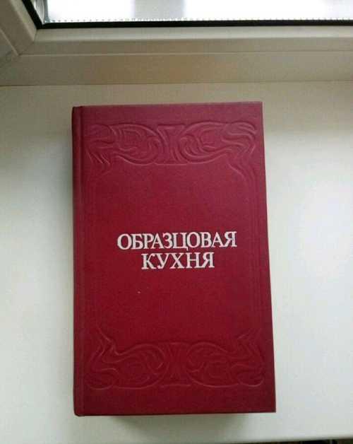 Книга"Образцовая кухня"