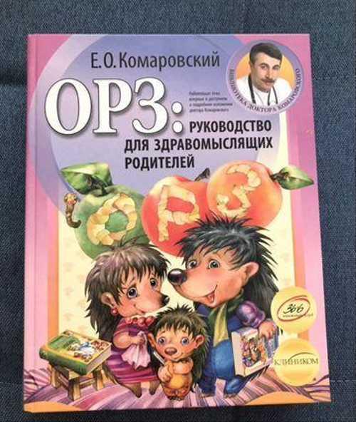 Книга доктора Комаровского