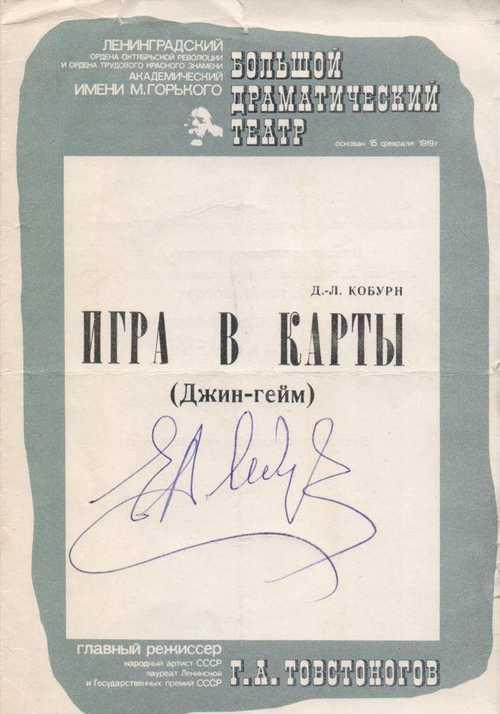 Автограф народного артиста СССР Е.А. Лебедева